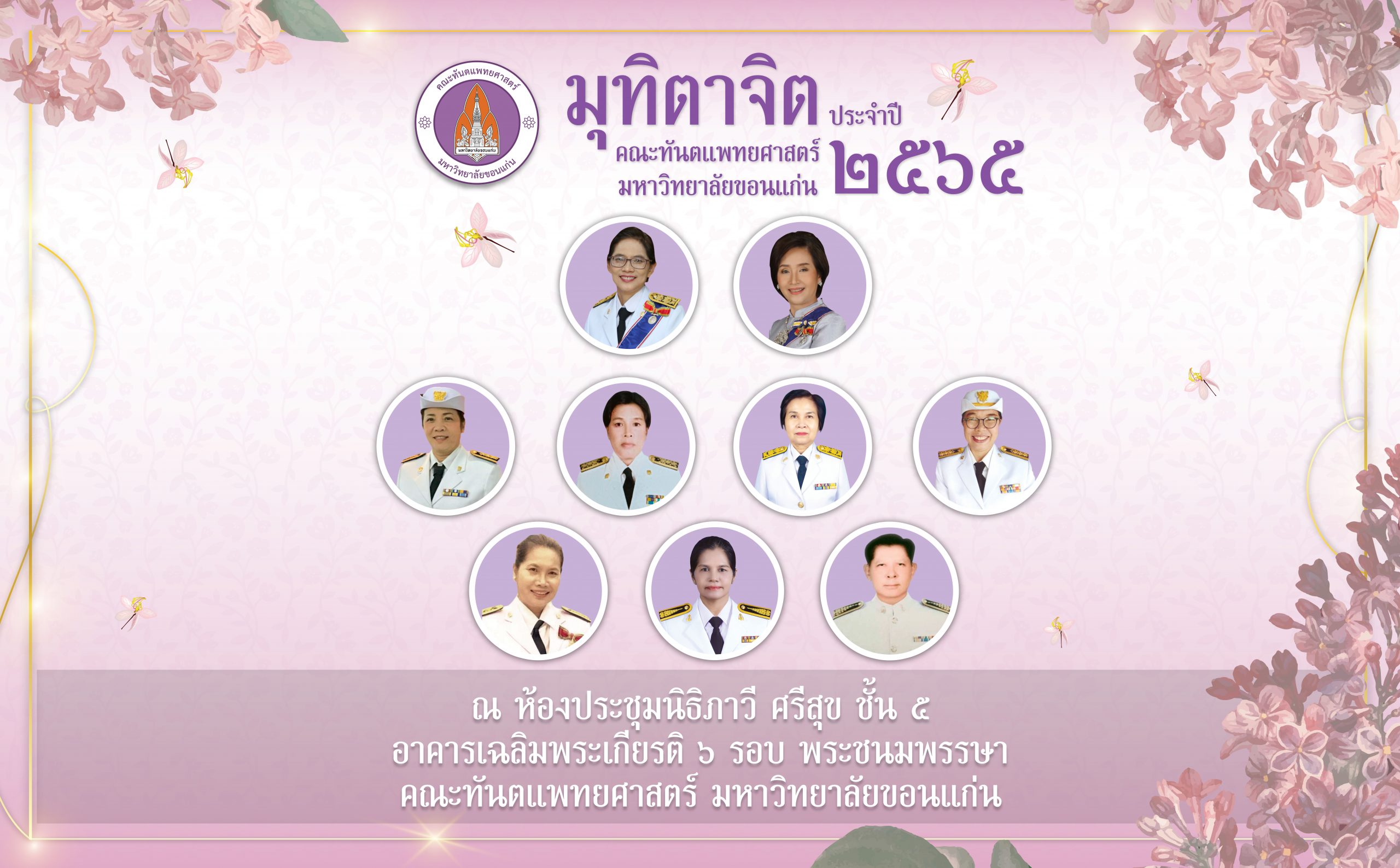 พิธีมุทิตาจิตผู้เกษียณอายุราชการ ประจำปี 2565 คณะทันตแพทยศาสตร์